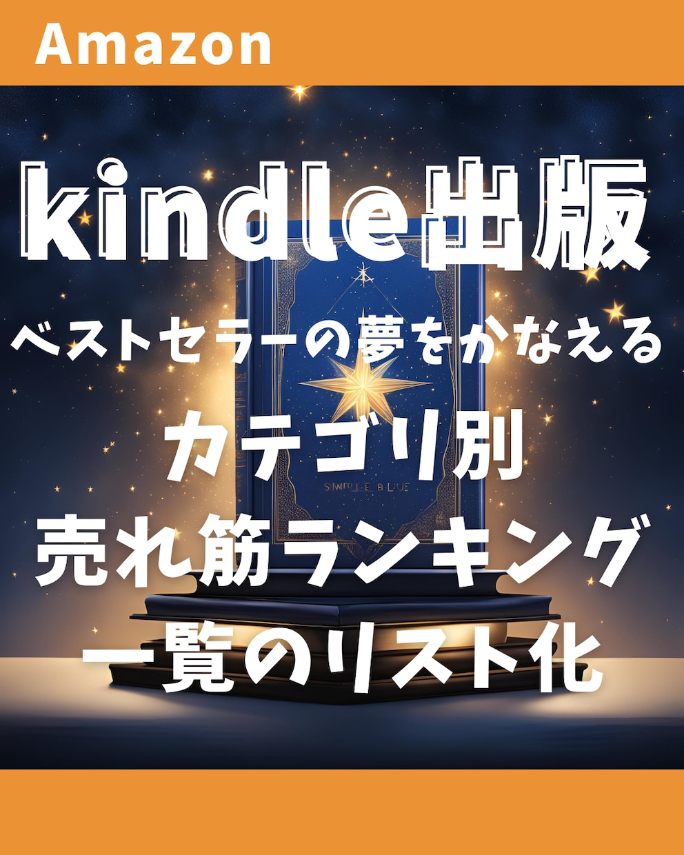 全カテゴリ 別売れ筋ランキング1位をリスト化します Kindle出版 最適カテゴリでベストセラーの夢をかなえる！