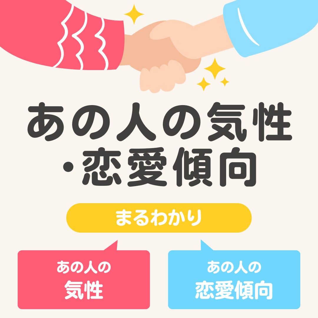 あの人はどんな人なのか占います あの人の気性・恋愛傾向がわかります | 総合運 | ココナラ