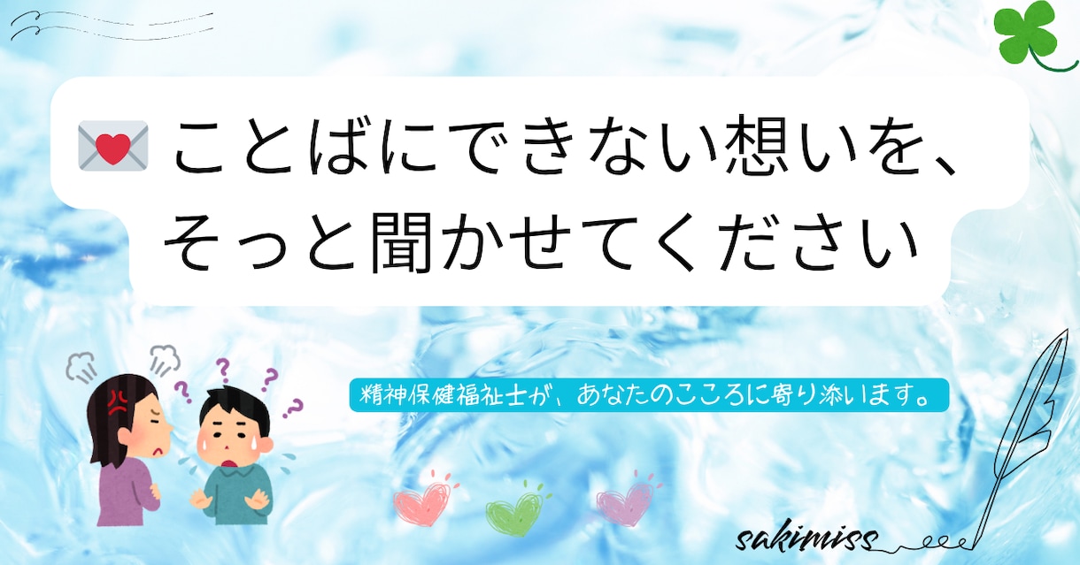 ことばにできない想いを、そっと聞かせてくださいます HSP×精神保健福祉士が、あなたのこころに寄り添います | ココナラ