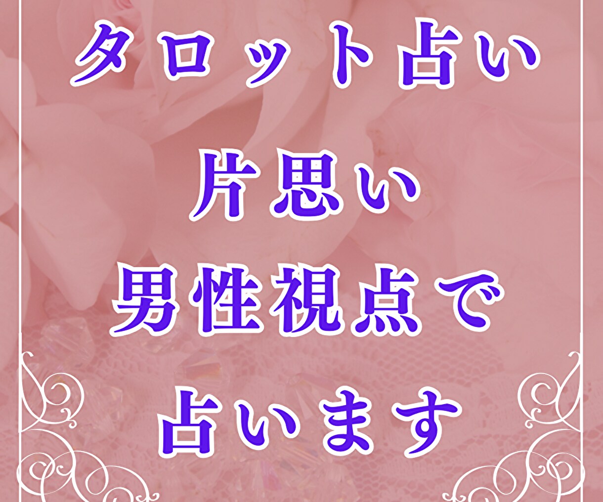 片思い中の相手の気持ちをタロットで占いますます 悩みを的確に整理し、あなたと相手を繋ぐ道筋を照らします!