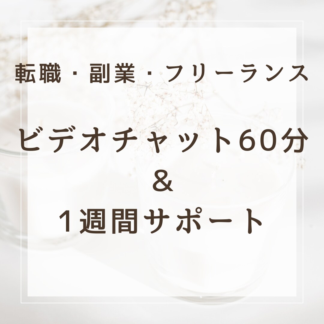 キャリアのお悩み、1週間じっくり相談に乗ります 元採用マネージャーがキャリアの悩み相談から面接対策まで対応