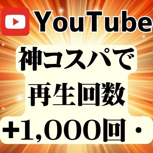 YouTubeの再生数1,000回以上増やします 【保証付き】神コスパで登録者を＋1,000人にします。