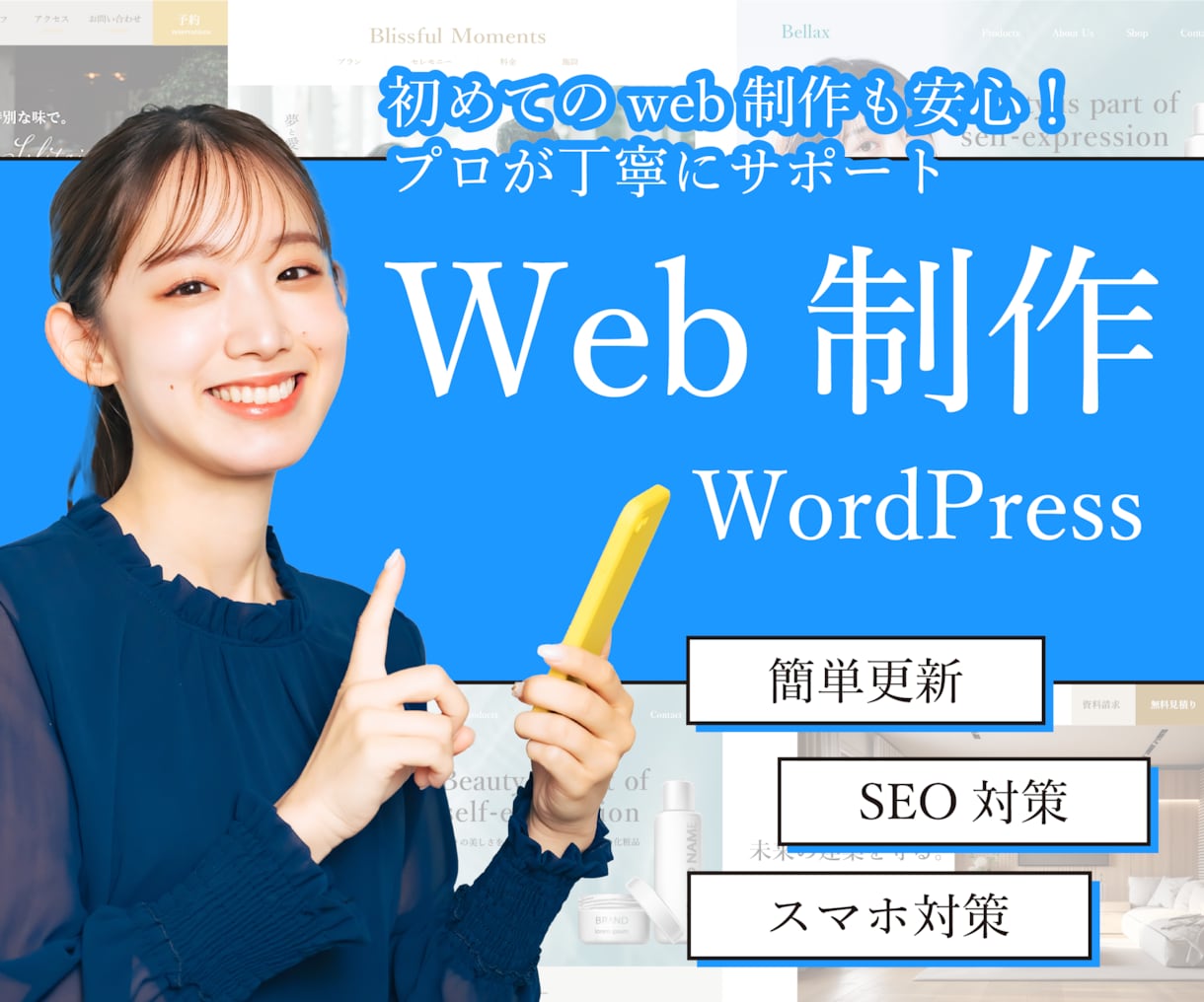 WEB制作｜WordPressで制作いたします 「はじめての方でも安心」広告代理店経験者があなたをサポート！