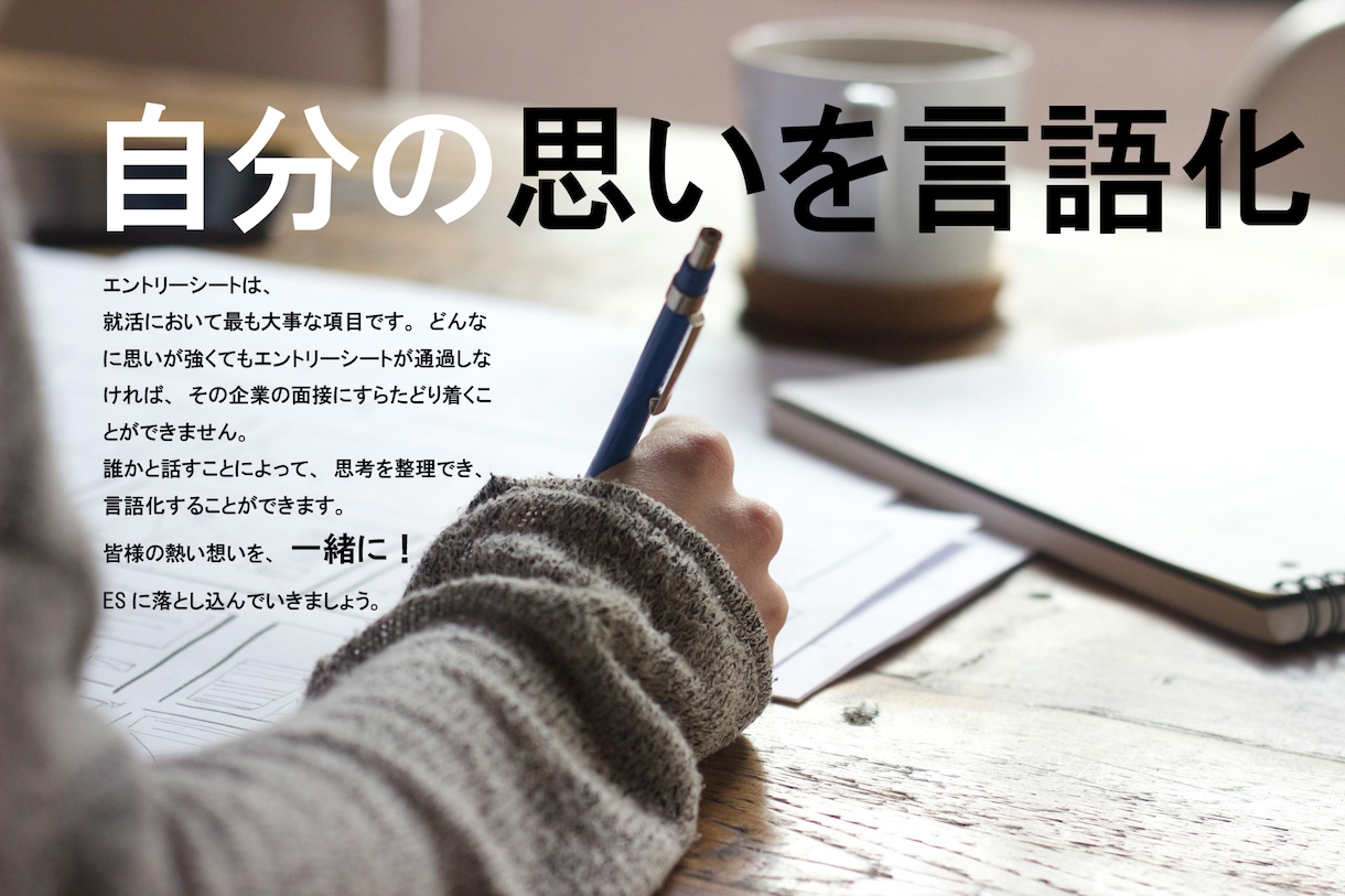 就活エントリーシート（ES）の作成サポートします ヒアリングを通して、ご自身の思いを言語化！
