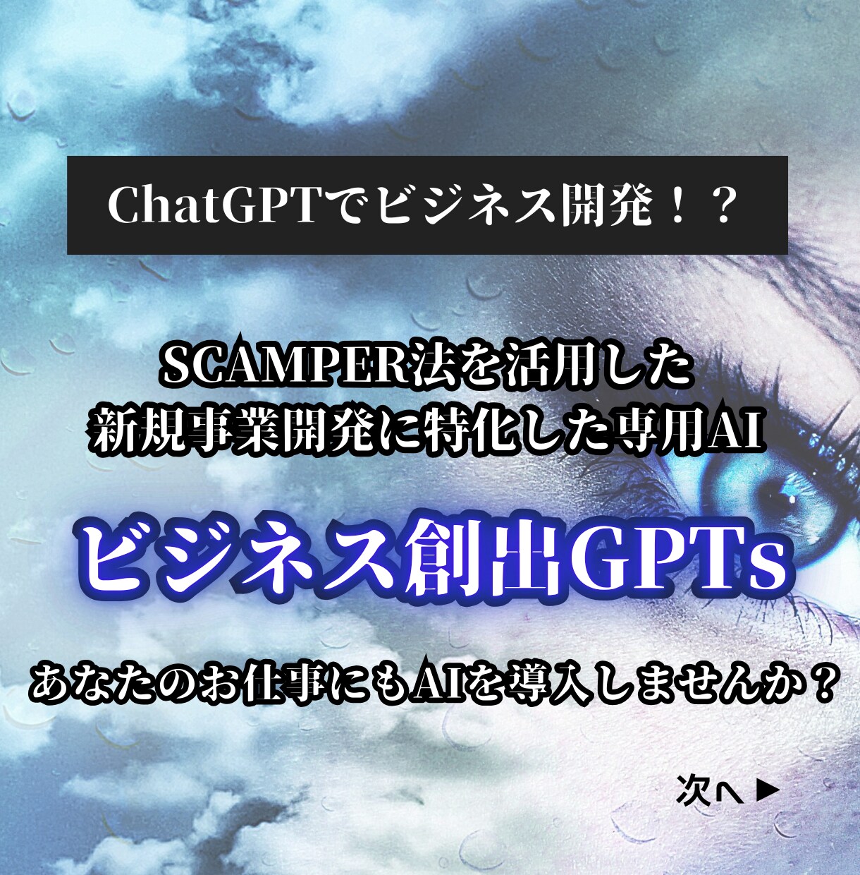 SCAMPER法のビジネス創出GPTsを提供します ChatGPT（生成AI）でビジネスが作れる時代になりました