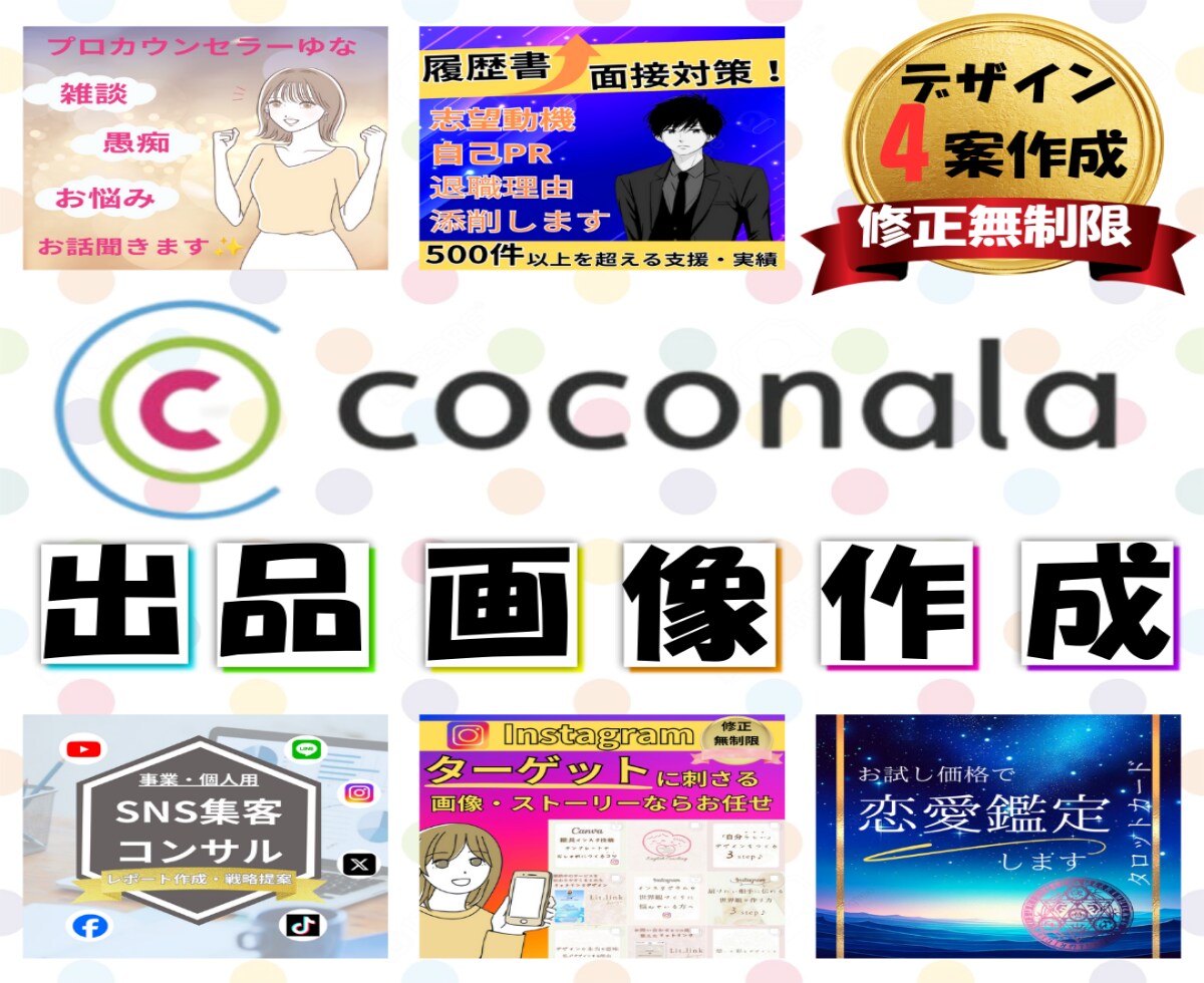 目立つ！ココナラ出品サービス画像作成します クリックしたくなる！プロに任せて売上UPのお手伝い | ココナラ