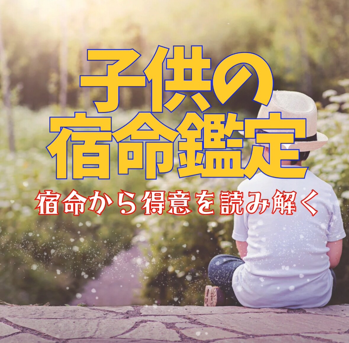 お子様の得意な事を宿命から読み解きます 算命学で得意なことや関り方を宿命から探ります。