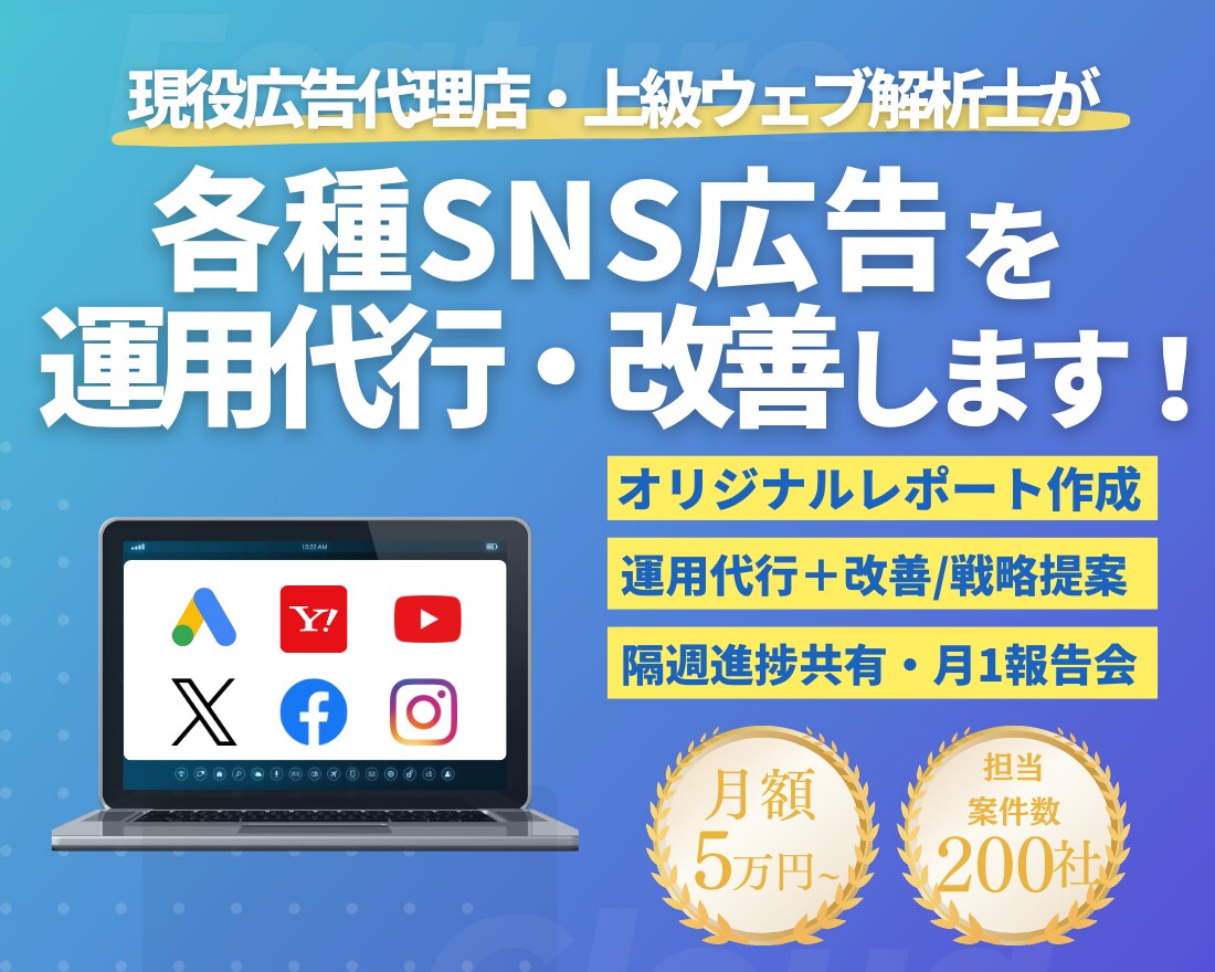 現役プロがSNS(Meta)広告を運用します ≪実績200社以上≫上級ウェブ解析士-現役広告代理店の責任者