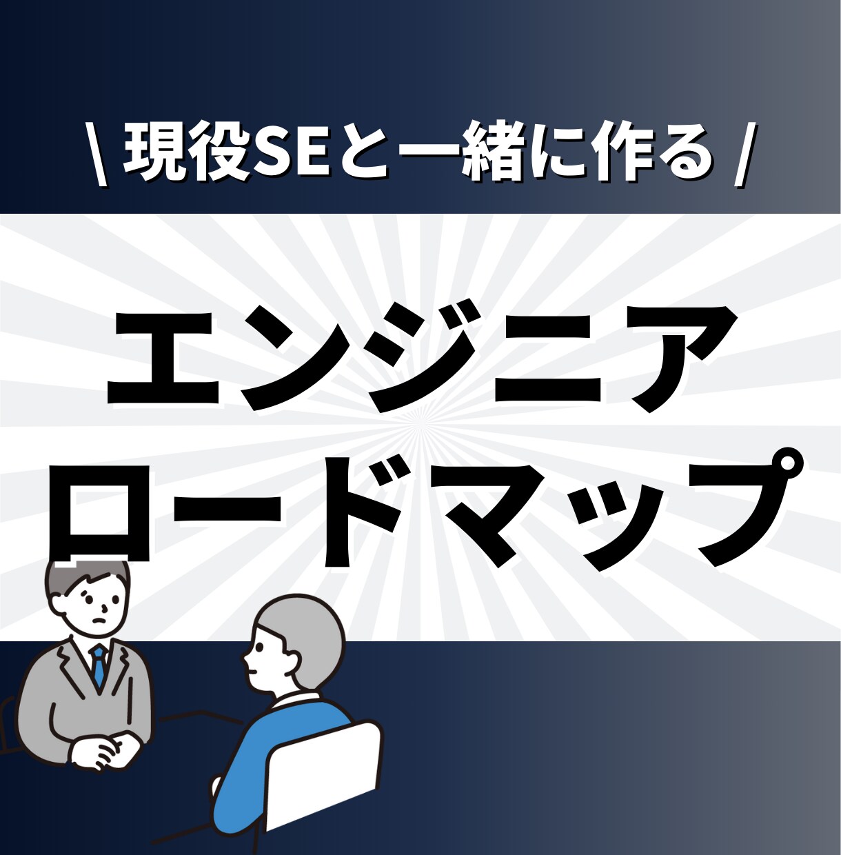 現役SEが相談しながらロードマップを作成します 大手SIer正社員 兼 IT企業代表の2刀流SEです | ココナラ