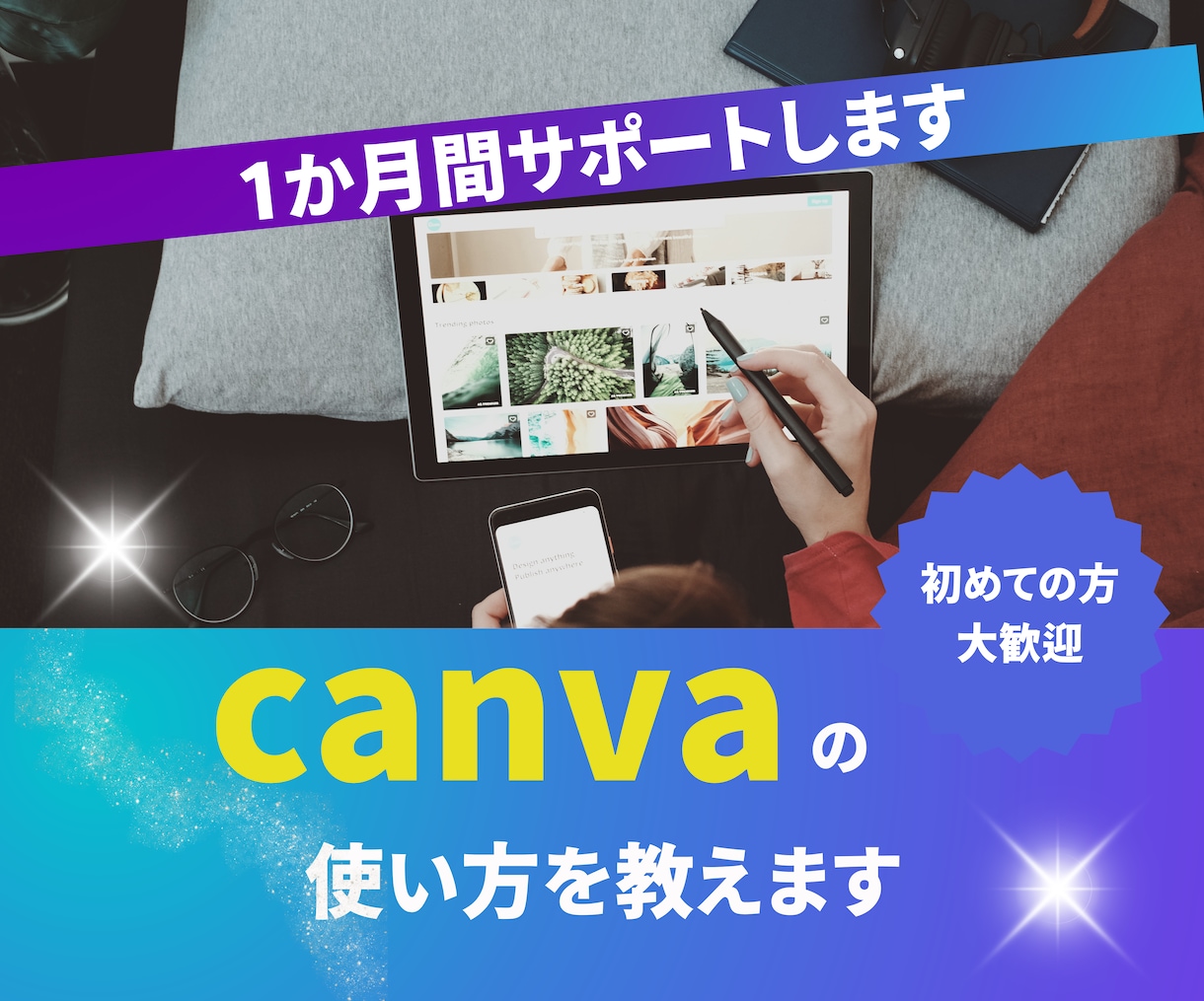 1ヶ月canva使い方を教えます canva/デザイン/SNS集客/Instagram/投稿