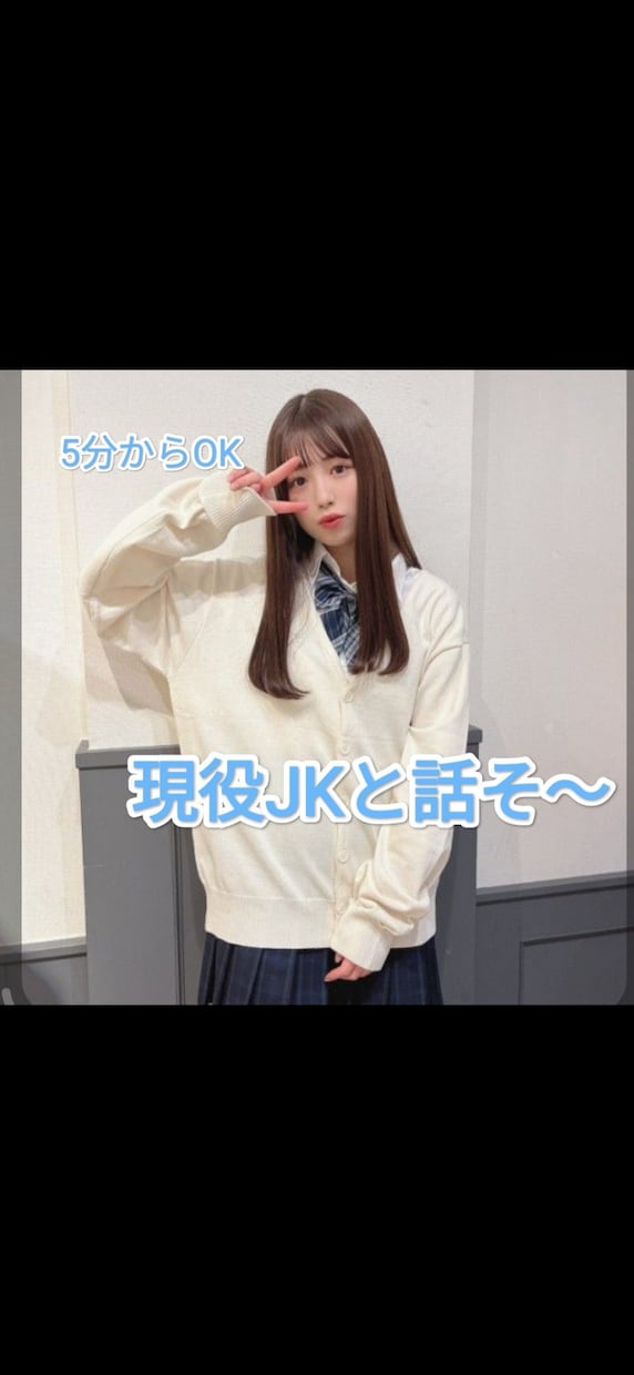 現役JKがあなたのお話聞きます 5分でもOK！現役JKといっしょにお話しよ〜