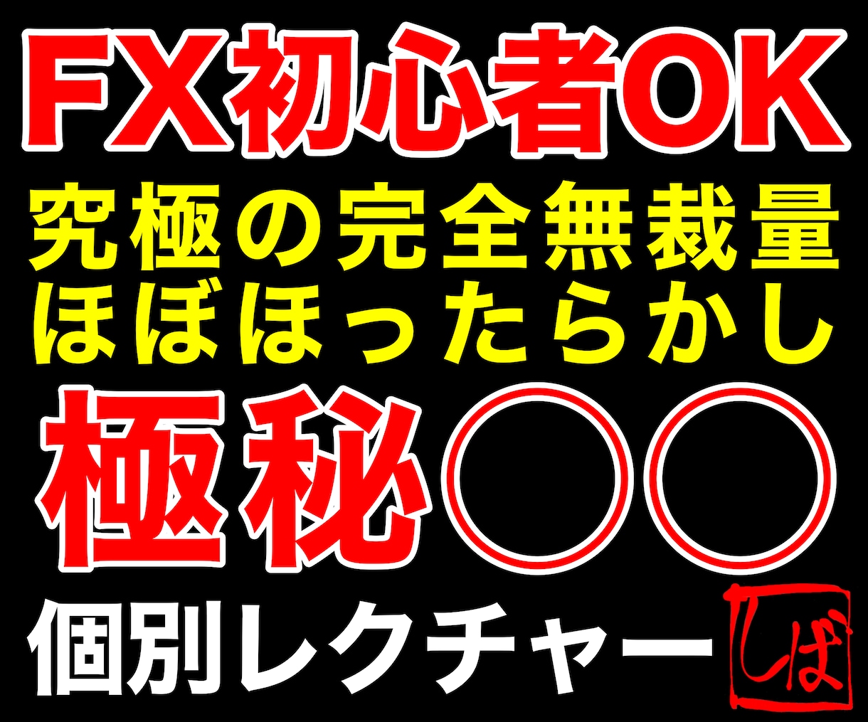 FXの常識を覆す極秘 教えます 初心者OK実際に稼げるまでサポートします。