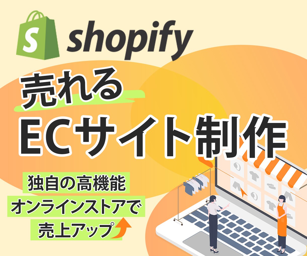 販路拡大！ShopifyでECサイト制作します 集客も可能な高機能ECサイト制作で売上アップに貢献します | ココナラ