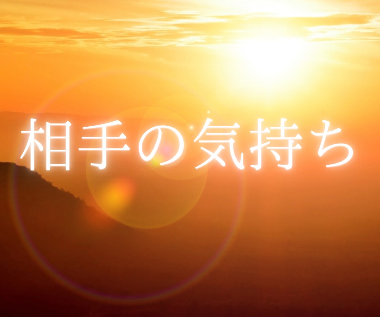 あの人は今どう思ってる?お相手の気持ちを占います 深層心理隠された本音これからの流れを視ます