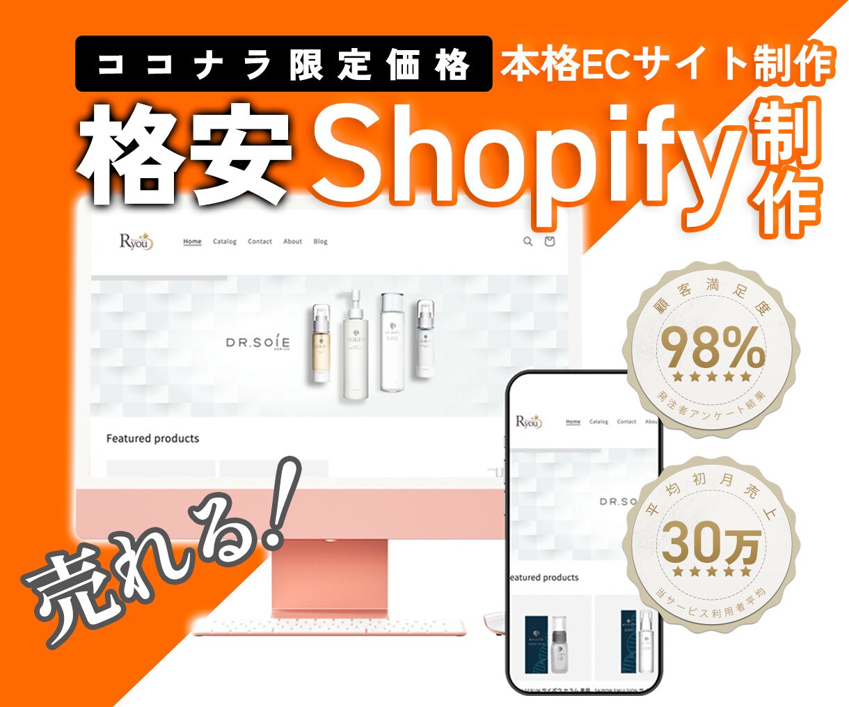 売れるEC★ShopifyでECサイト構築します 10年を越える実績！売り方指南も無償提供！ | ECサイト制作 | ココナラ