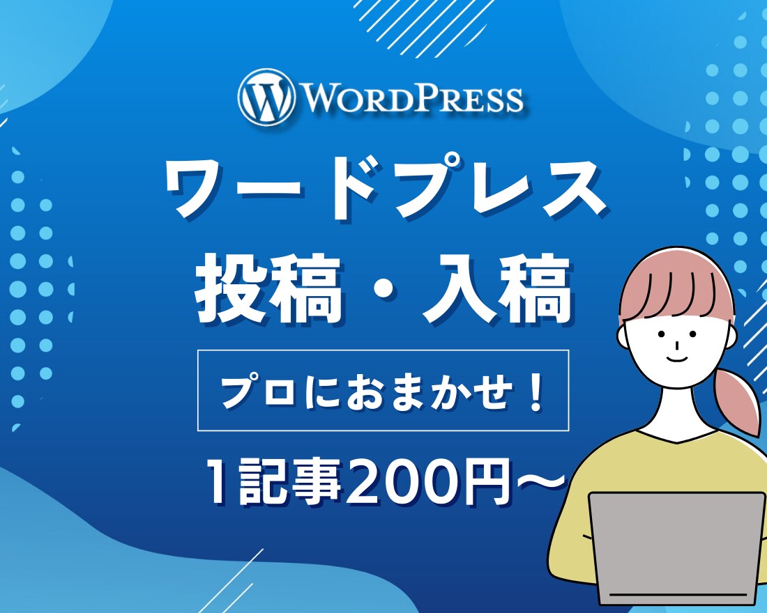 Wordpress投稿・入稿します ワードプレスの投稿を経験豊富なプロが低価格で行います！ | 文章校正・編集・リライト | ココナラ