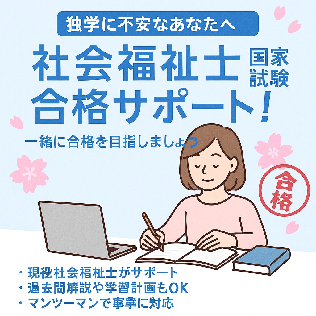 社会福祉士国家試験マンツーマンサポートします 1ヶ月¥2000.悩み相談.計画作成.学習支援行います