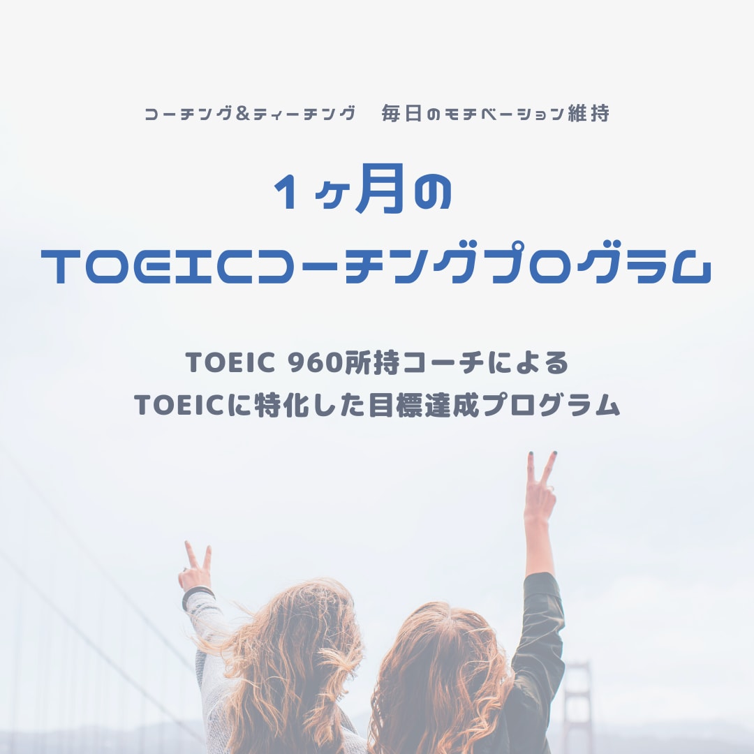 TOEICに特化！1ヶ月TOEICコーチングします TOEIC960コーチによるTOEIC目標達成習慣化サポート
