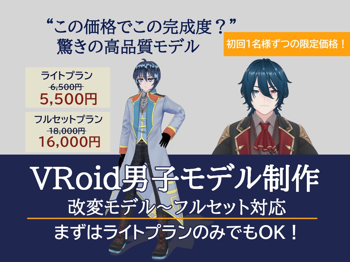 VRoid男性モデル制作します プリセット改変〜フル対応／即納可！ | ココナラ