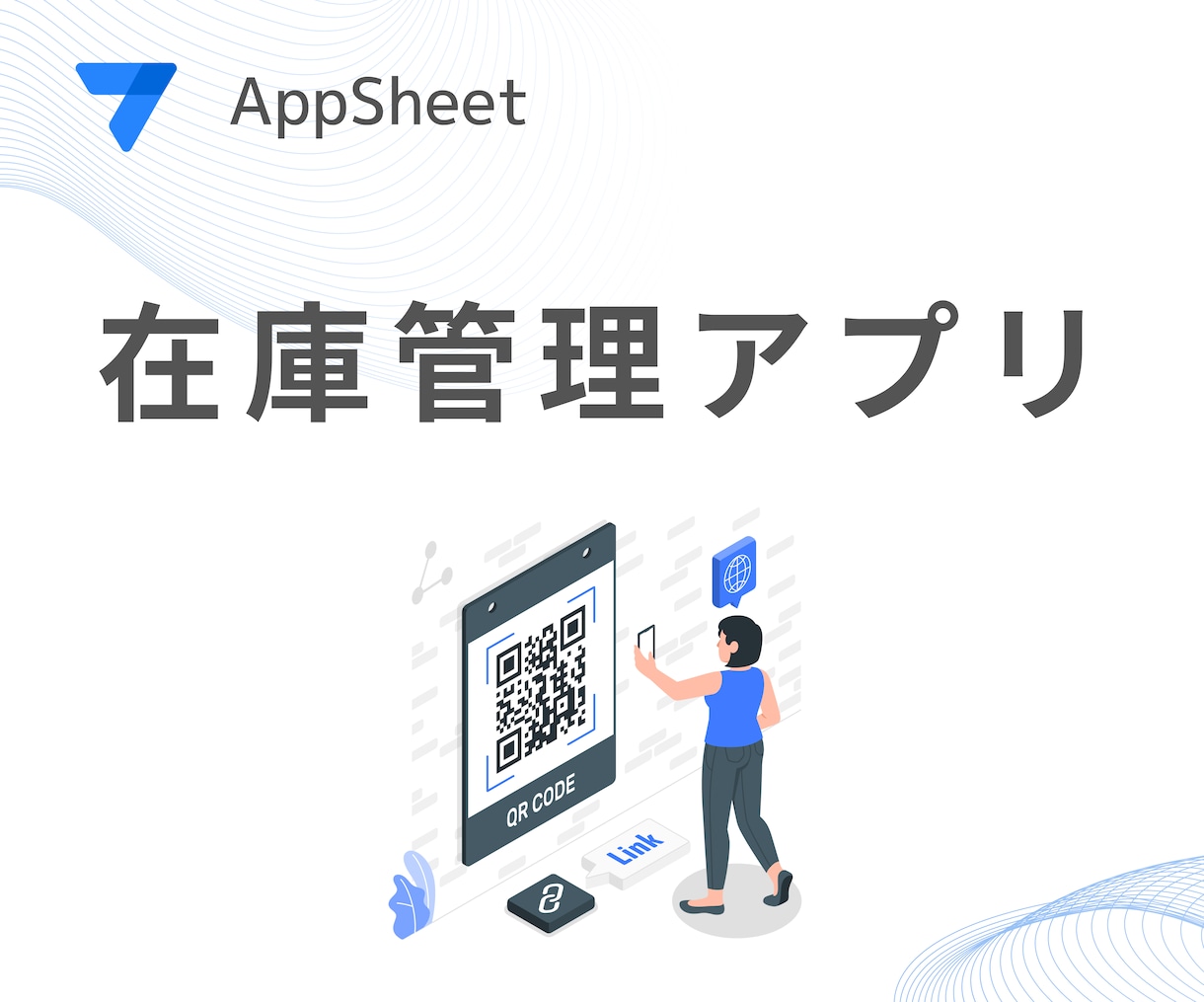 AppSheetで在庫管理アプリを作成します 在庫管理のプロが考えた使いやすいAppsheetのご提供 | ココナラ