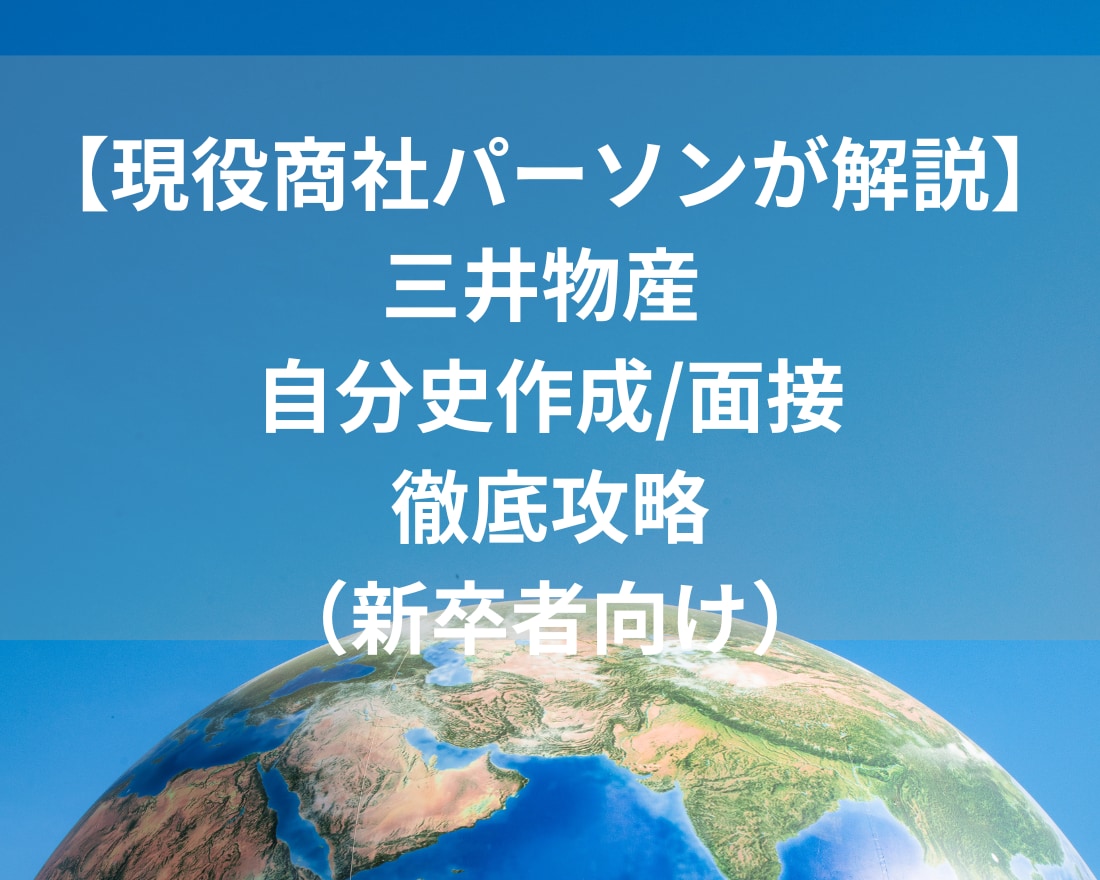 三井物産の『自分史作成』『自分史面接』を攻略します 大好評！三井物産 攻略 第2弾！9000文字超大ボリューム!