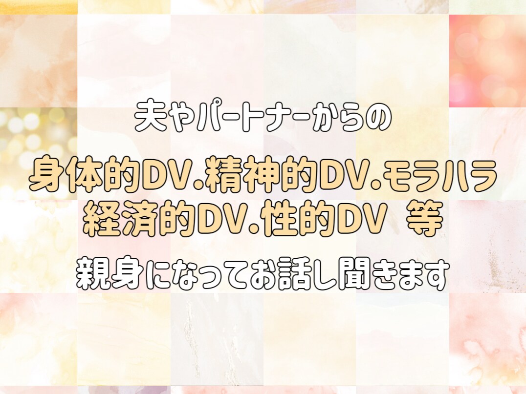 ハラスメント夫・パートナーの相談のります 実は私はDV夫と離婚歴があるバツイチです。 | ココナラ