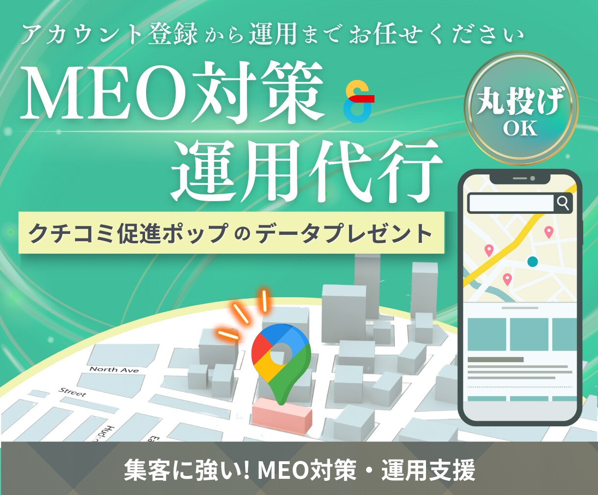 集客に強い！MEO対策・運用支援します 集客力UP！成果を生むMEO対策・運用支援