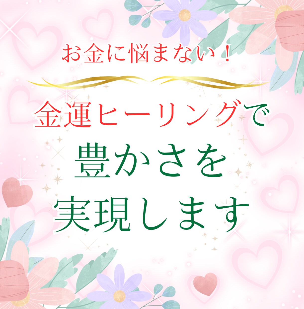 お金に悩まない！金運ヒーリングで豊かさを実現します 金運を引き上げ、豊かさを引き寄せる体質へと変容させます。
