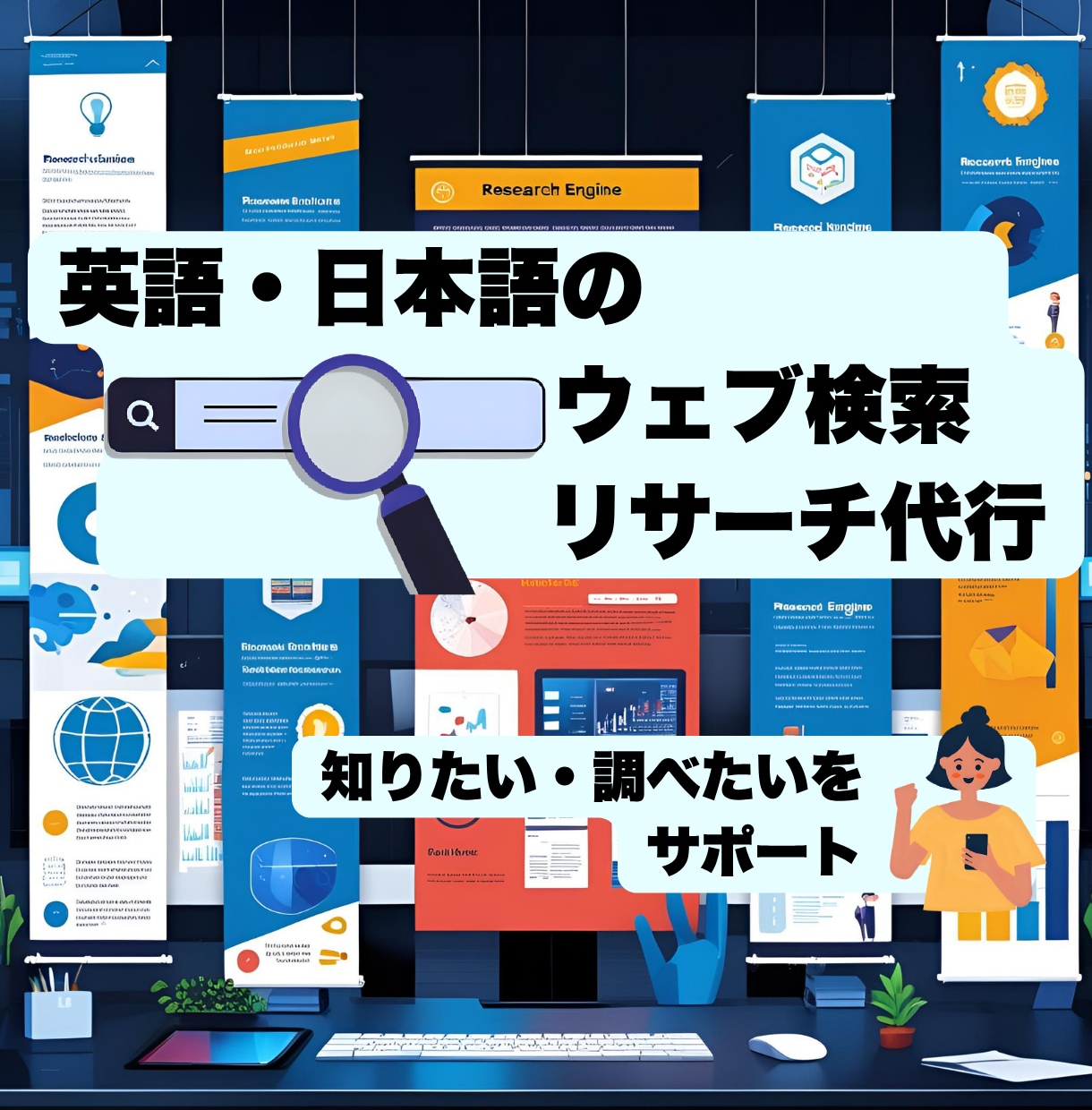 日本語・英語のWEB調査／リサーチを代行します 忙しいあなたの代わりに情報検索／英語が苦手でも安心サポート！