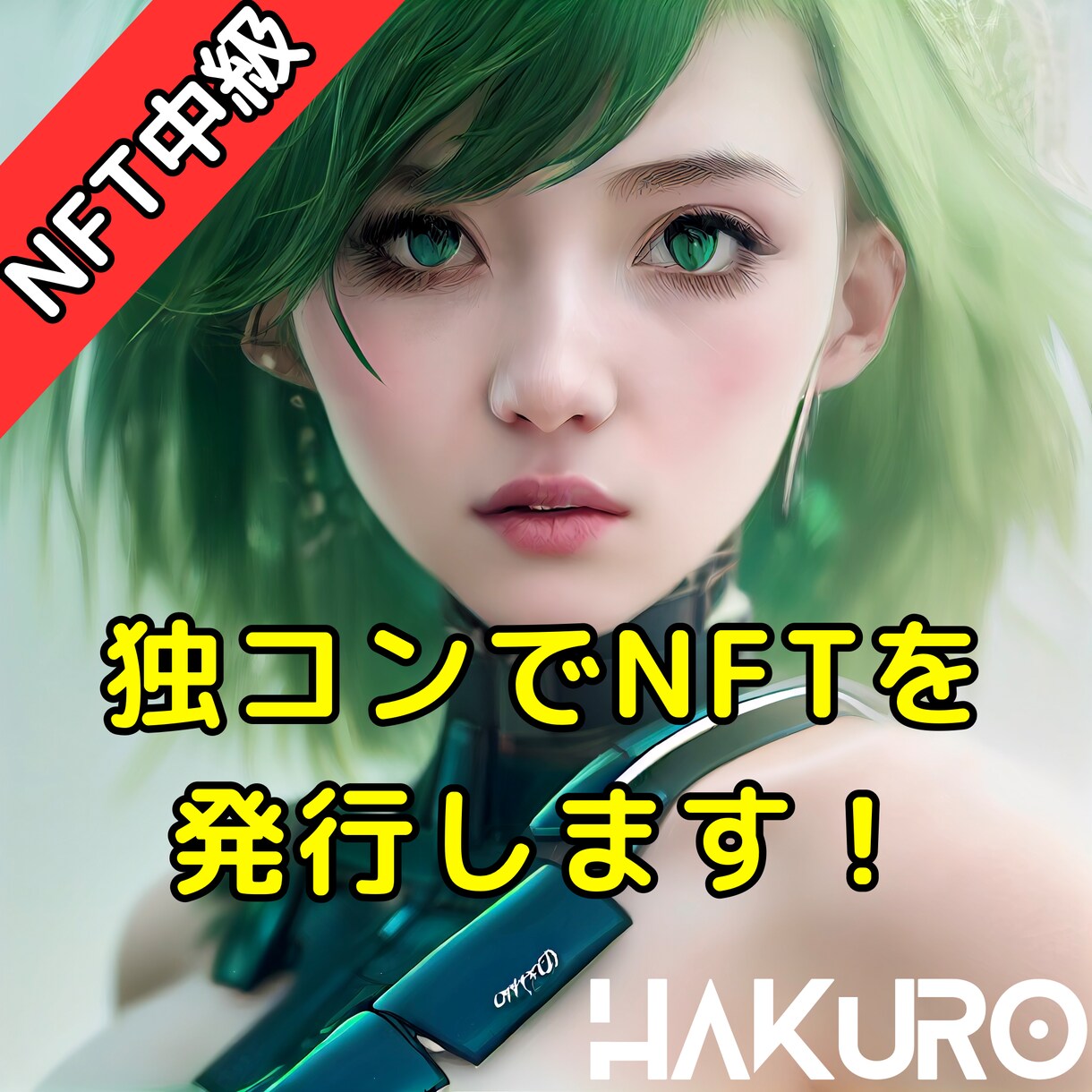 独コン！thirdwebでNFTを発行します NFTクリエイター向け！独自コントラクトでNFTを発行！ | ITサポート・コンサル | ココナラ