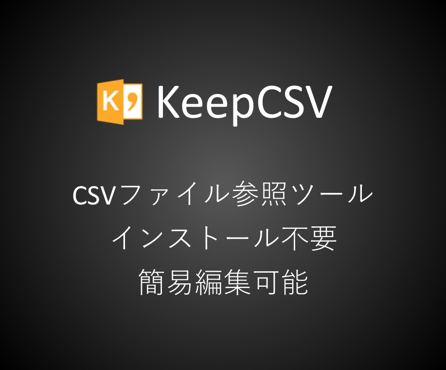 CSVファイルの参照、簡易編集ツールを販売します データ改変無、インストール不要、検索・置換、絞込、値編集可能