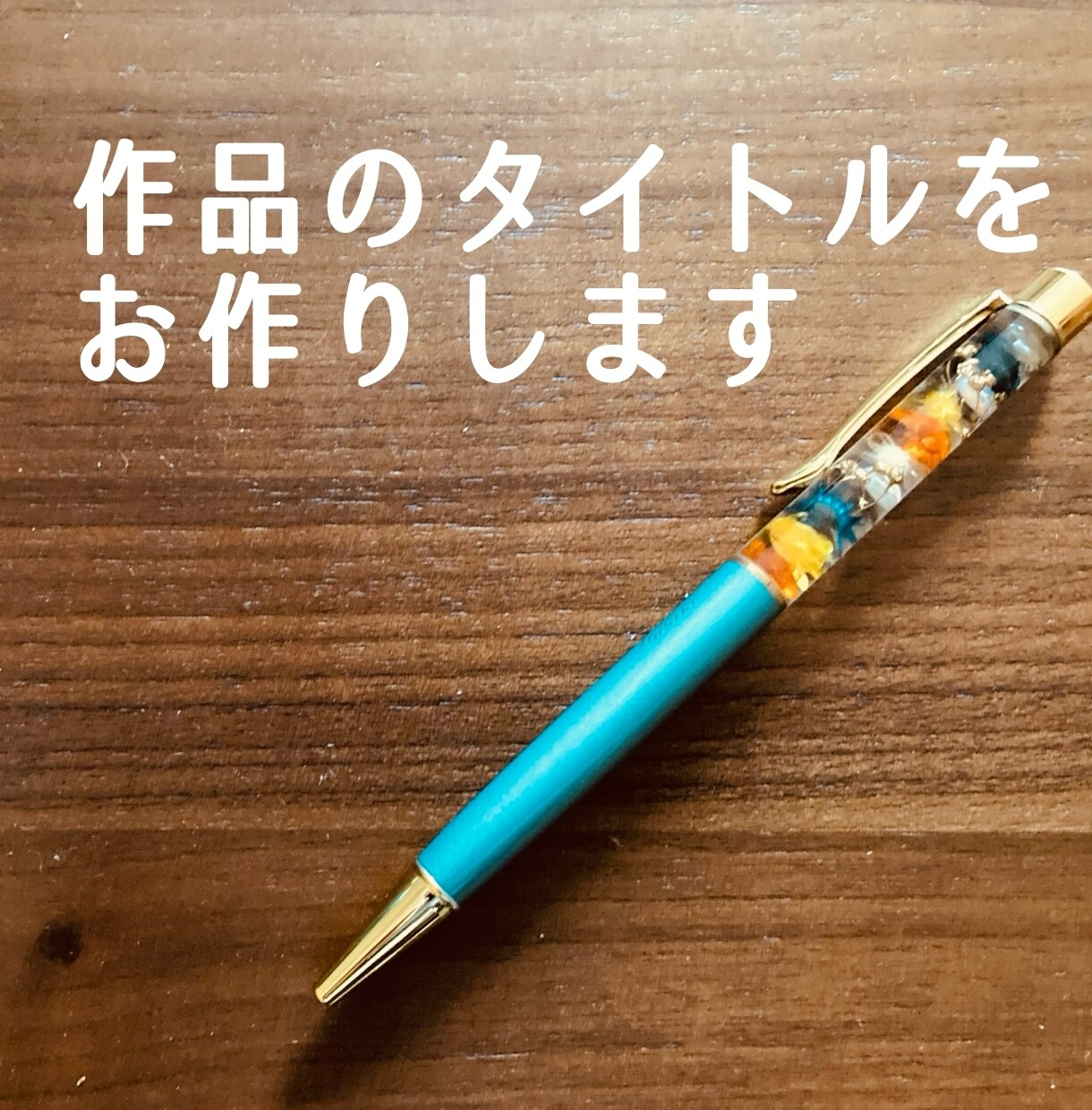 作品のタイトルをお作りします タイトルを考えるのが苦手な方へ | ココナラ