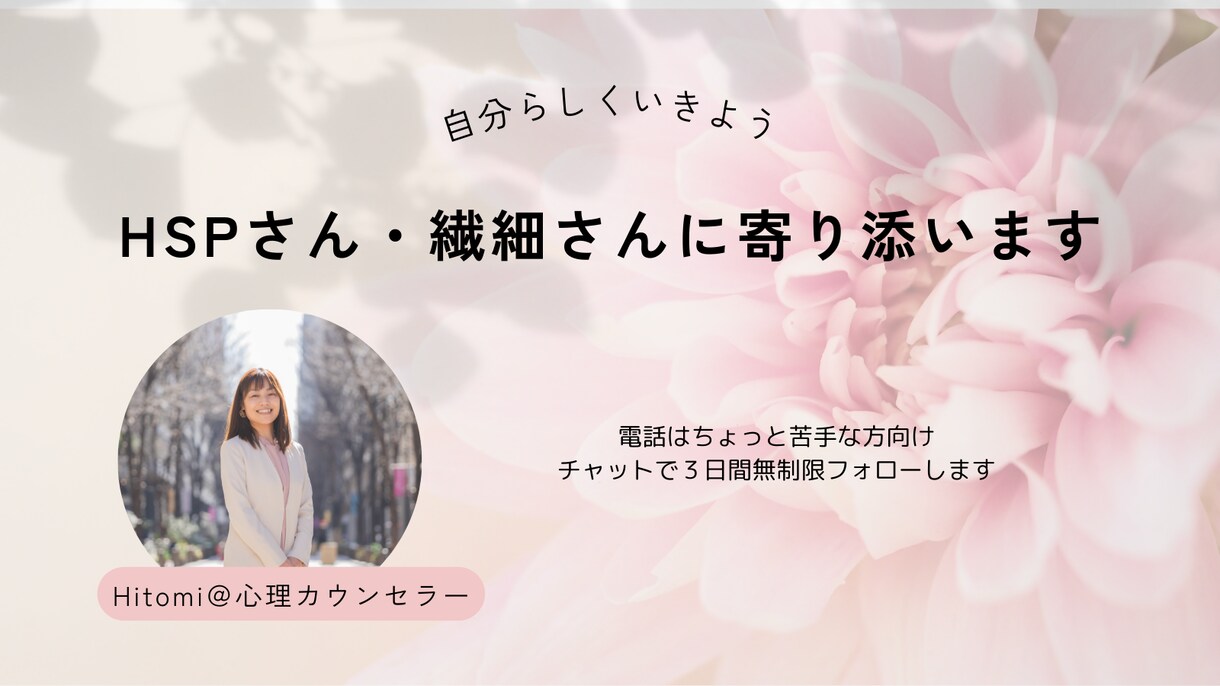HSPの方が楽に生きるお手伝いします 3日間悩みを無制限でお受けいたします！先着5名様限定です。