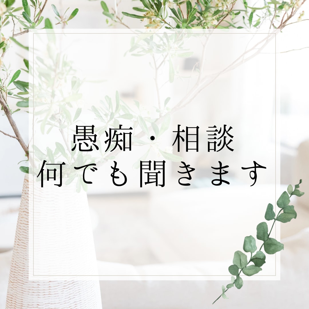 愚痴や相談何でも聞きます たくさん褒めて自己肯定感を上げます！ | ココナラ