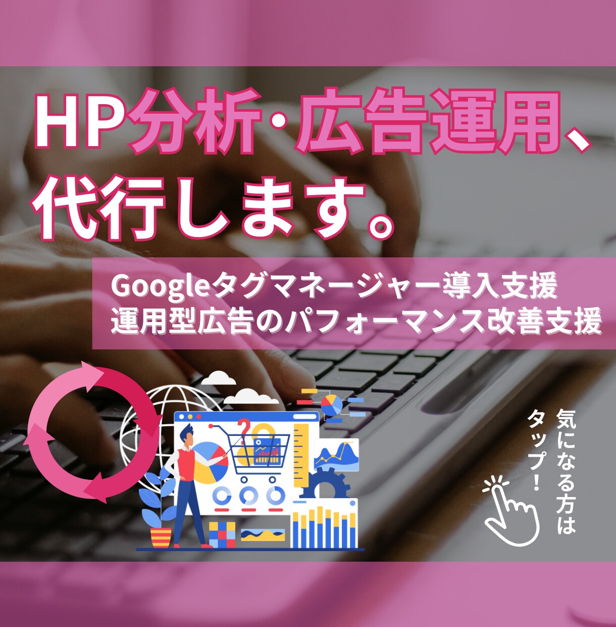HP分析支援、広告運用代行します ※ GA4、Google広告、Facebook広告など