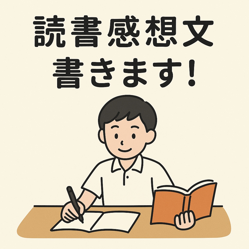 読書感想文の作成サポートを行います 小・中・高の読書感想文をサポート！