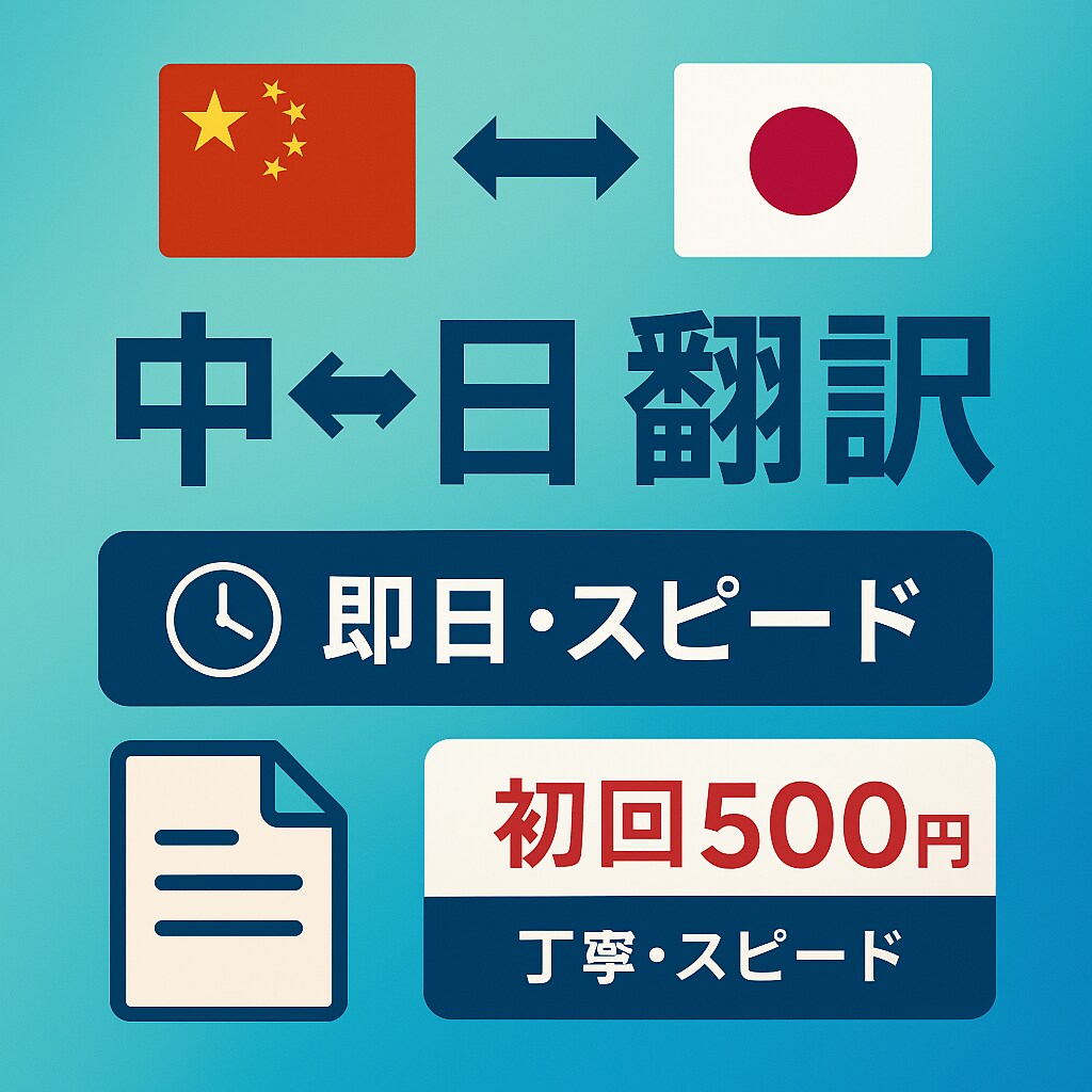 中文⇔日文 翻訳します 日常会話、ビジネス文書、SNS投稿など幅広く対応可能です。 | ココナラ