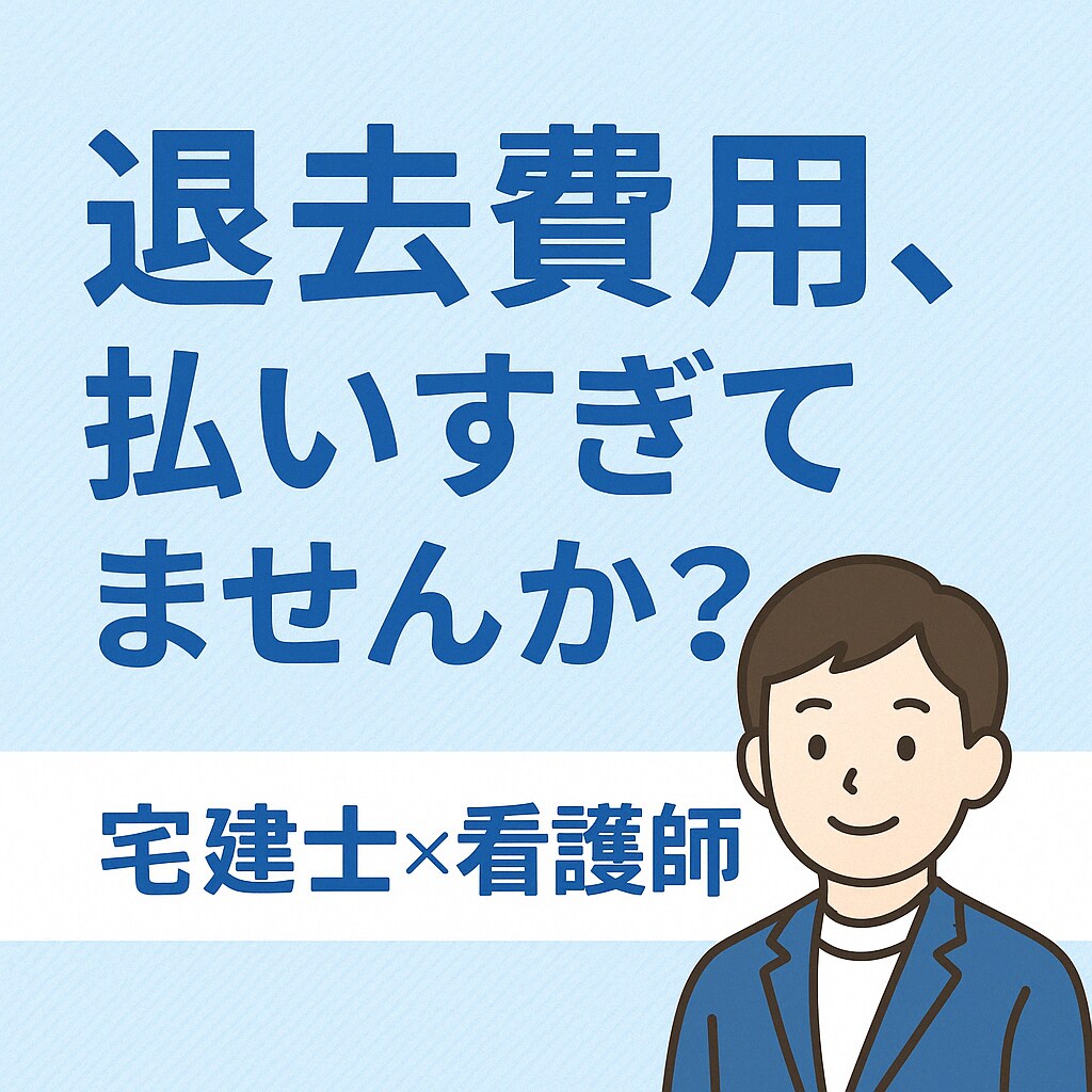 退去費用払いすぎ？原状回復の妥当性を判断します 国土交通省のガイドラインに沿って対応します！そして激安です！