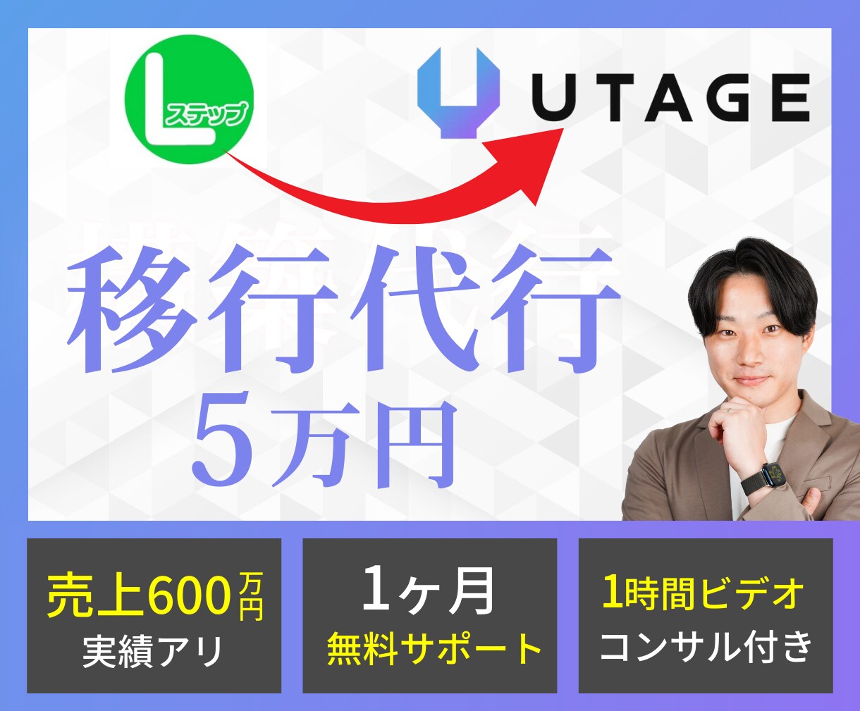 LステップからUTAGE移行代行します なるべく安い価格でLステップからUTAGEへ引っ越したい方へ