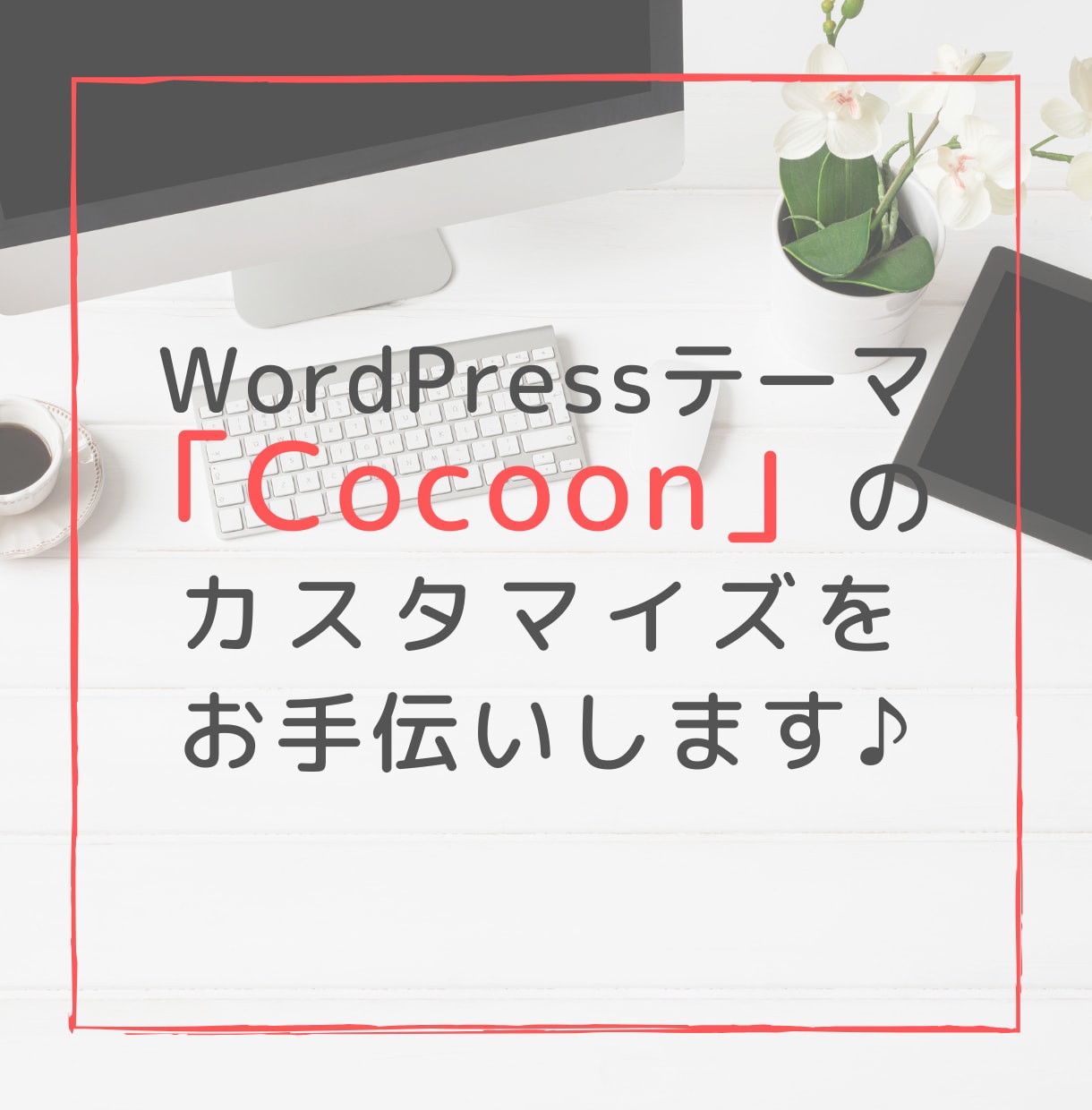 初心者向け「Cocoon」のカスタマイズを承ります WordPress初心者で困っていることがあるあなたへ | Webサイト修正・カスタム・コンサル | ココナラ