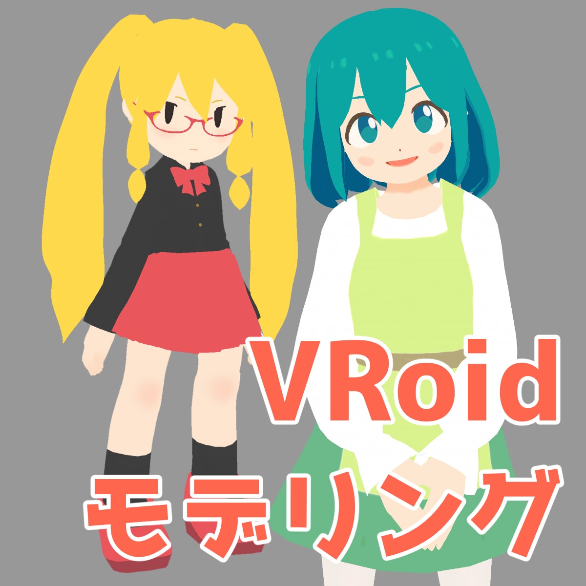 シンプルなデフォルメVRoidモデルを作ります 個性的で可愛い3Dモデルを格安で作ります