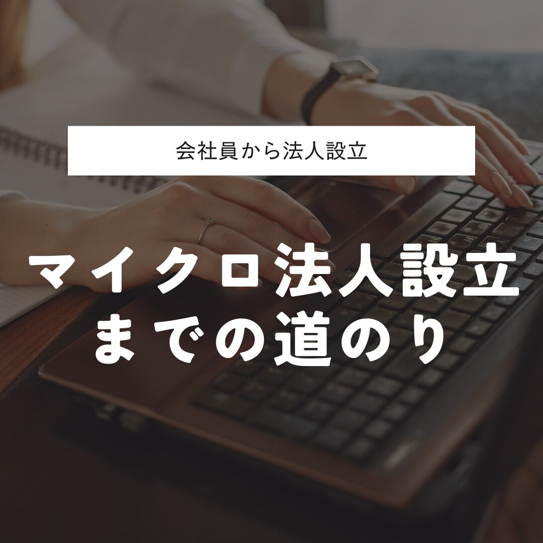 マイクロ法人起業のあれこれをお話しします FIREを目指す方にもオススメ。経験談などをお伝えします。