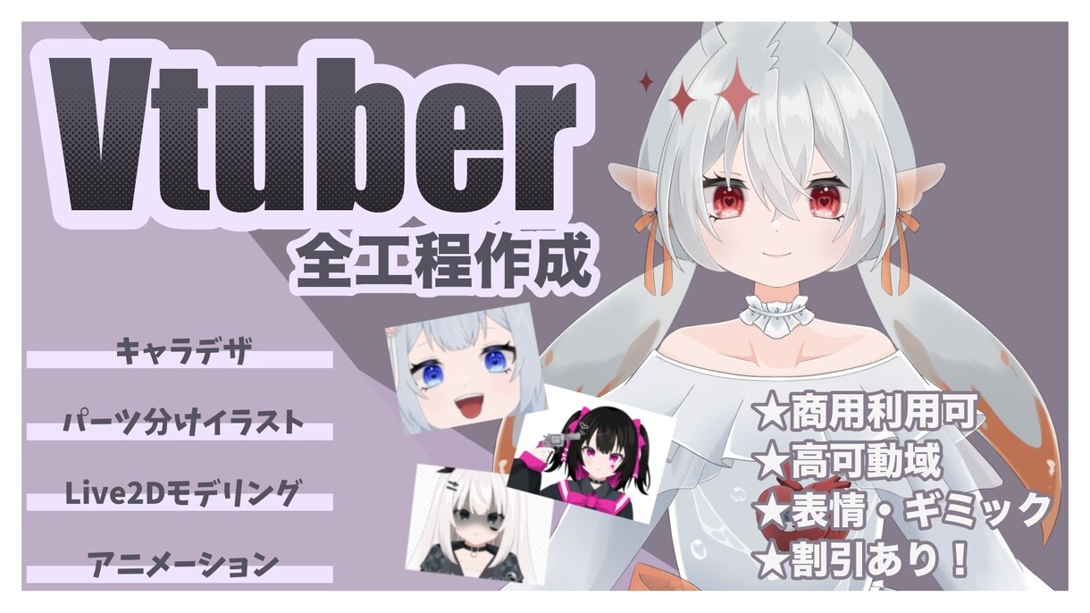 VTuber向け★Live2Dモデル制作します キャラデザ～モデリング全てOK！イラスト持ち込みも可！