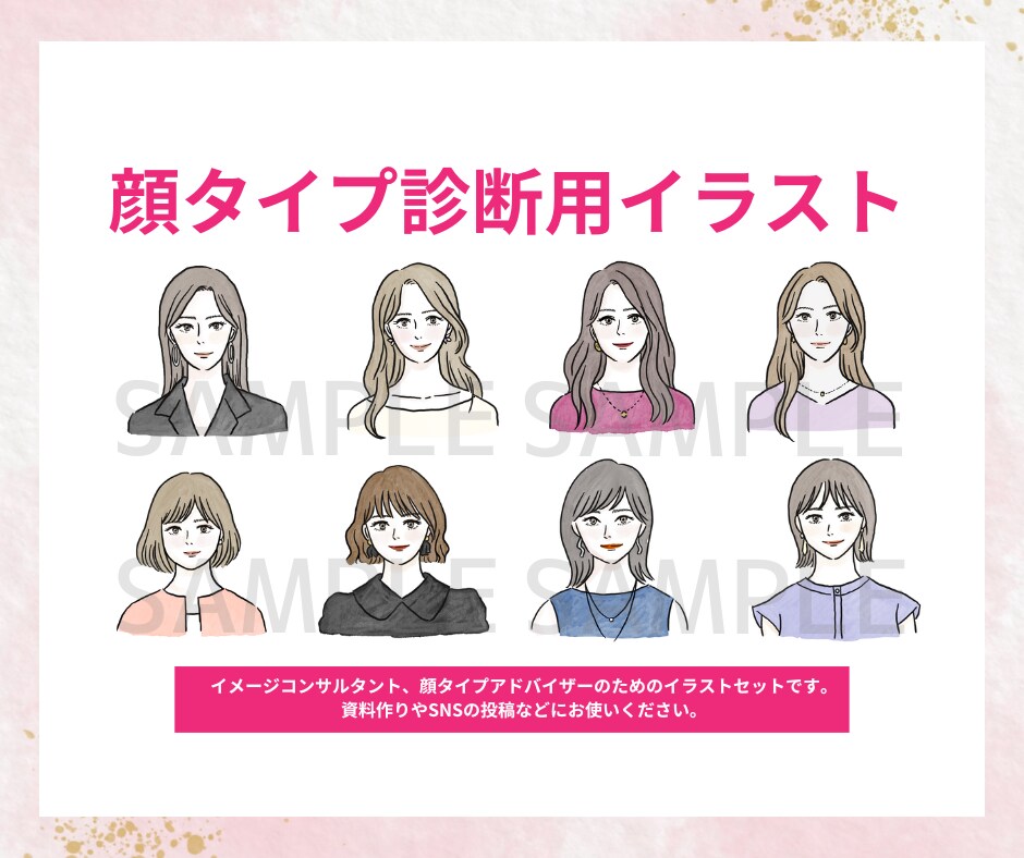商用OK★顔タイプ診断イラスト販売します アドバイザー向け。SNSや資料作成などに！印刷＆WEB対応