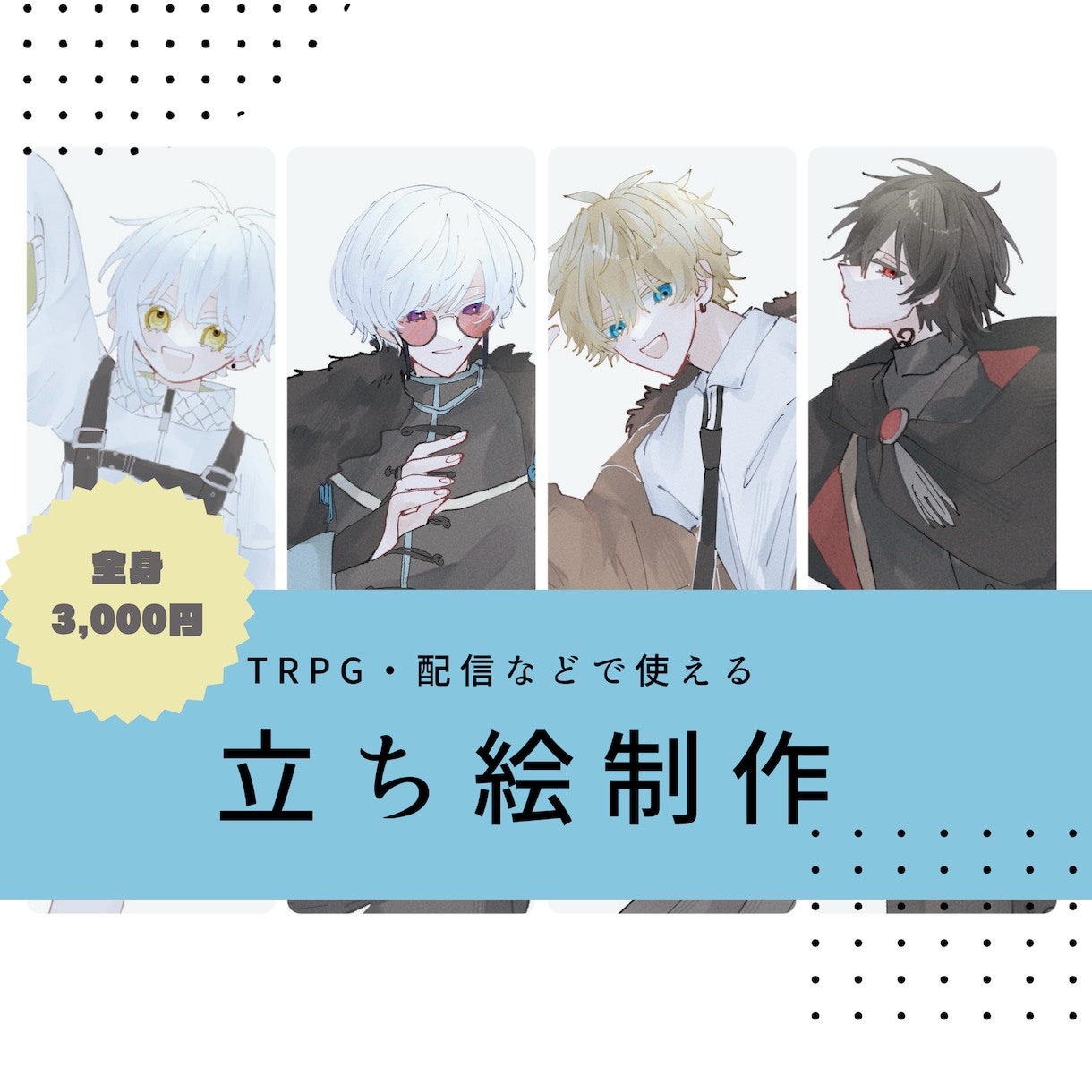 全身立ち絵お安く描きます TRPGや配信等でお使いいただける立ち絵を制作します！