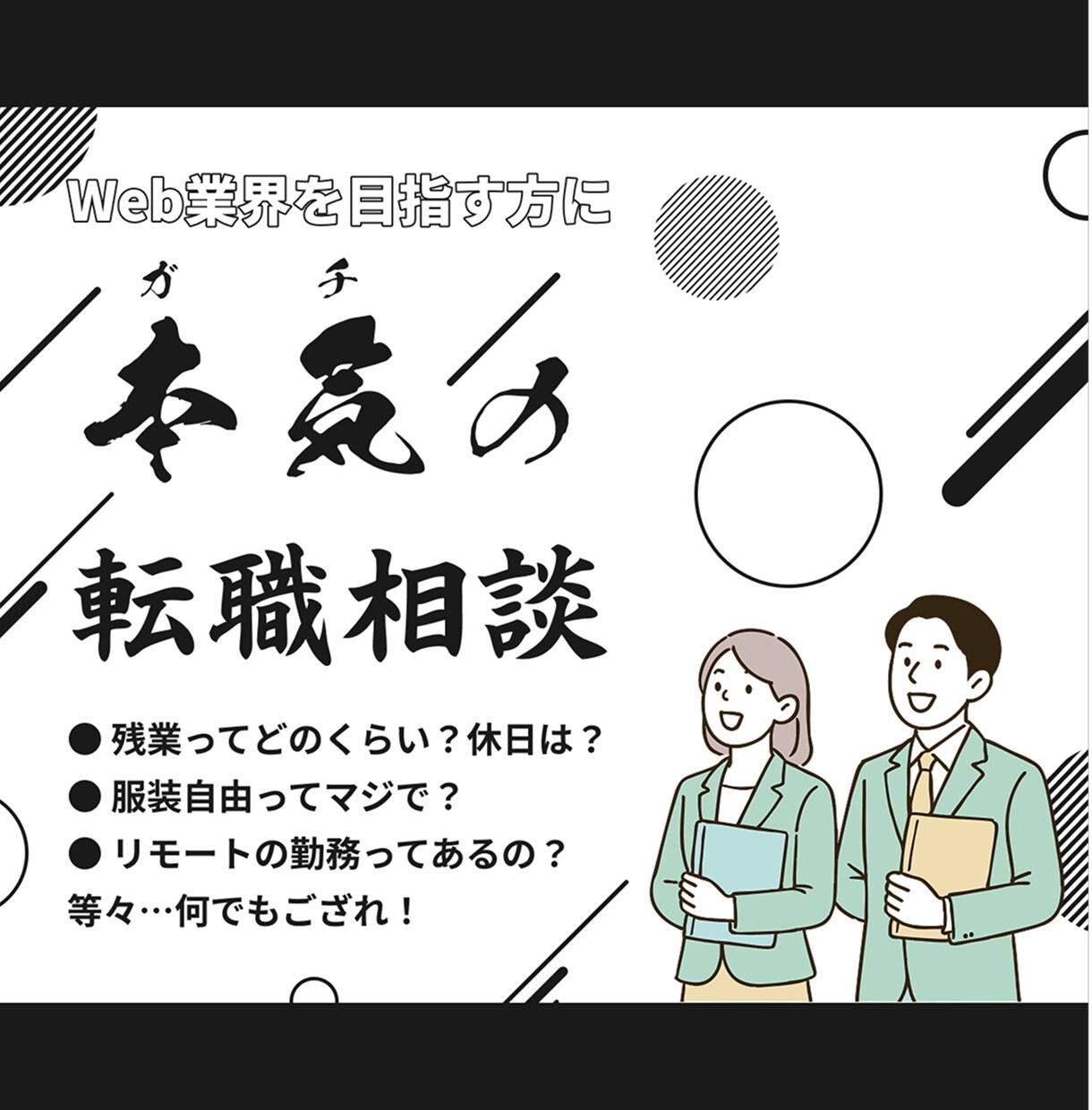 Web制作会社へ転職検討中の方にぶっちゃけます Web制作会社で実務&人事をしていたエンジニアならでは！ | ココナラ