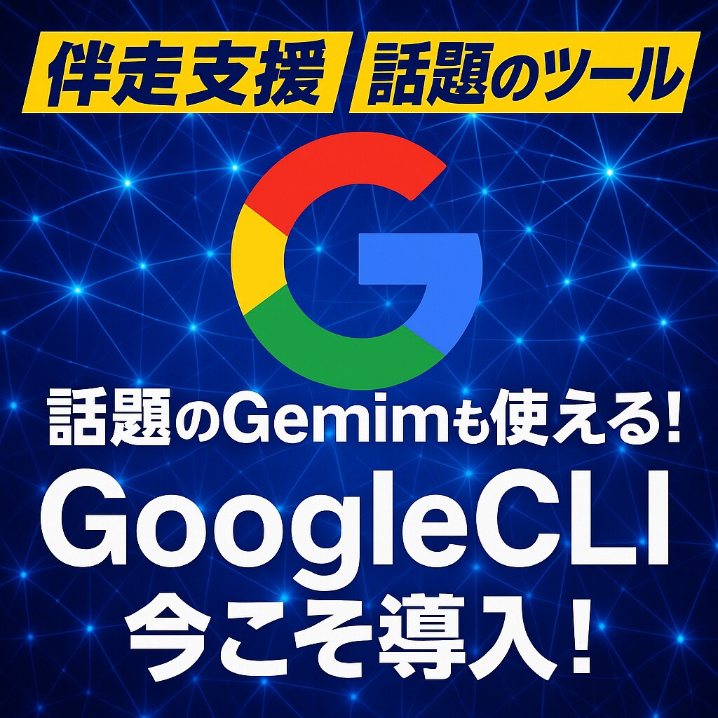 Google CLIの導入を伴走支援します 新しいGoogle CLIを一緒に触って使えるように！