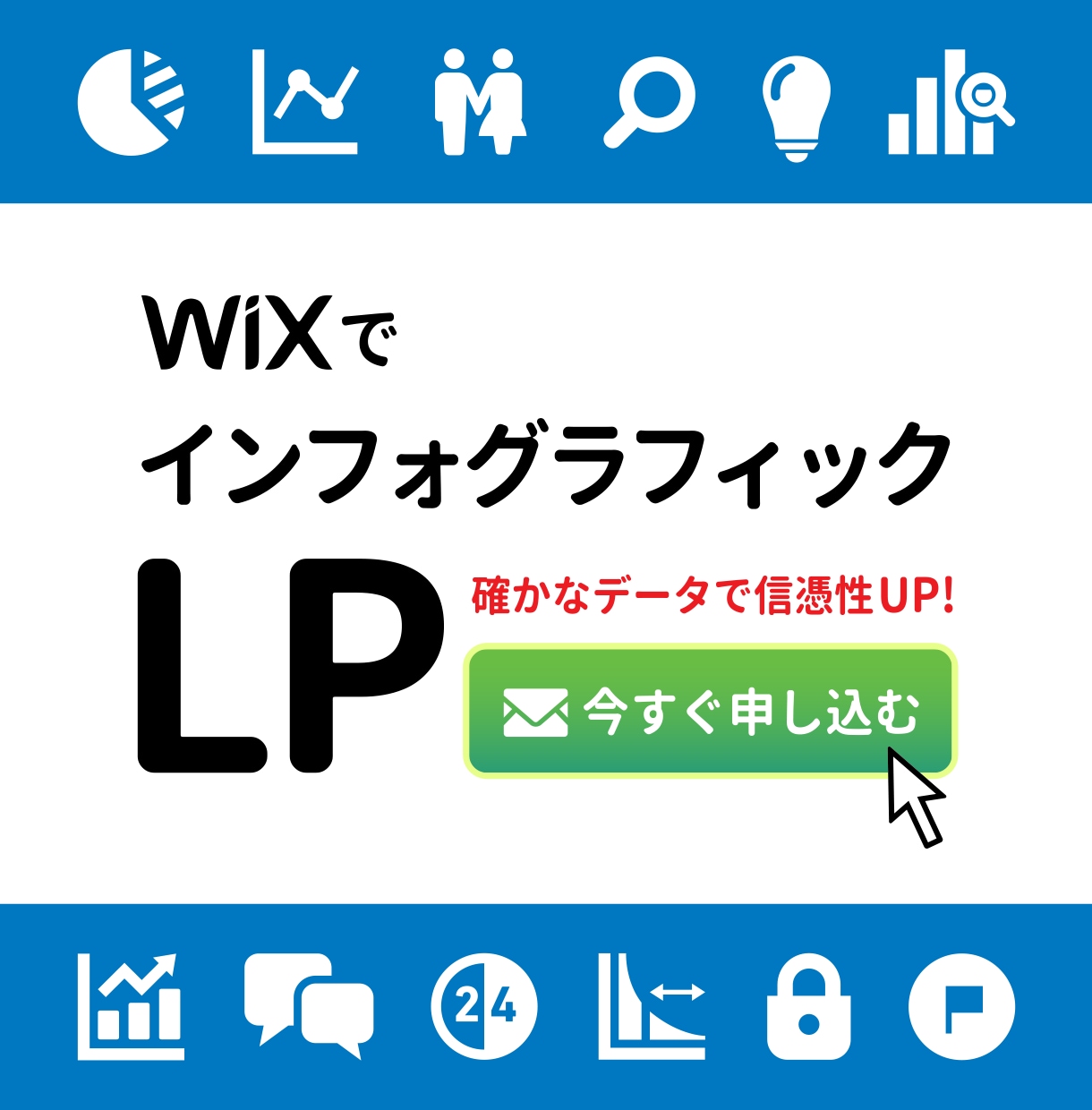 WixでインフォグラフィックLPをつくります 確かなデーターで納得のコンバージョンUP!