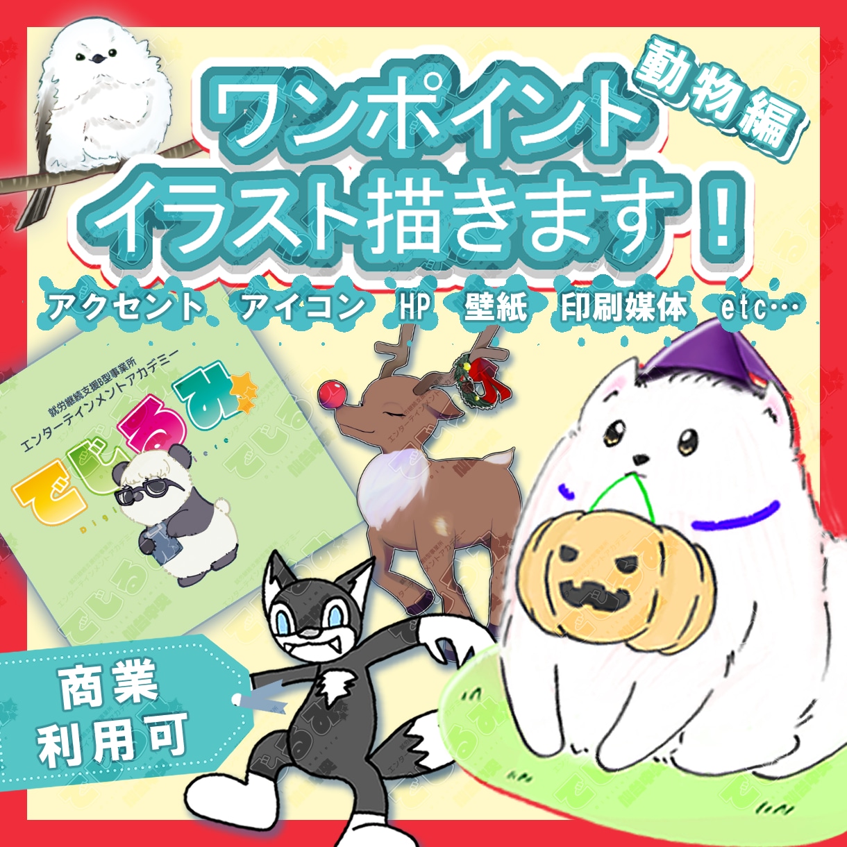動物編＊ワンポイントイラスト描きます アクセント、アイコン、HP、壁紙、印刷媒体などに活かせます！