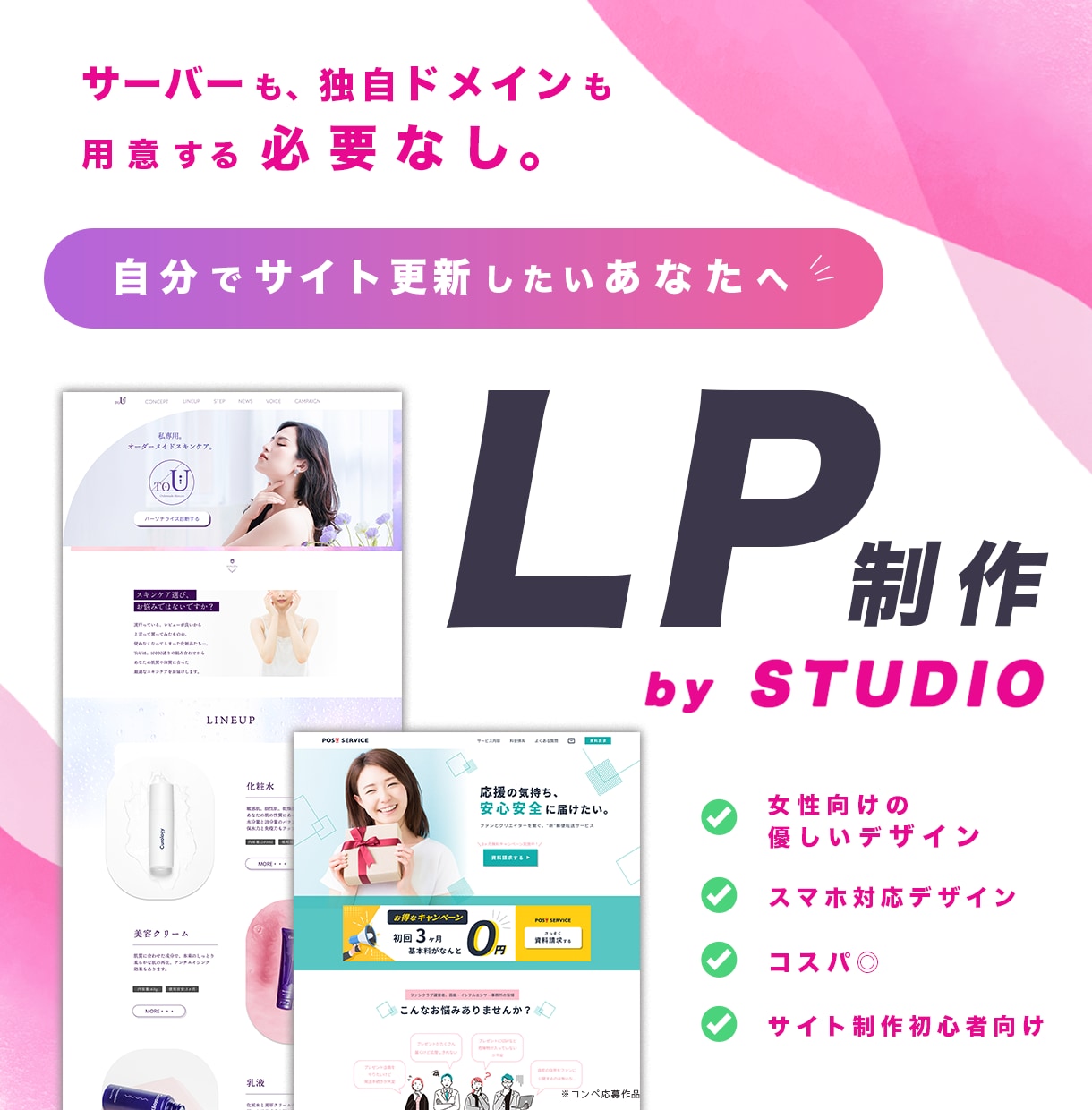 STUDIOでLPサイト制作致します 自分でサイト更新したい方へ。女性向け優しいデザイン。 | ココナラ